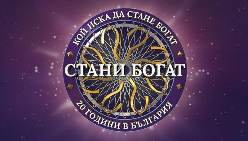 Въпрос за 5000 лева в "Стани богат" е зададен за $1 000 000 в САЩ (СНИМКИ)