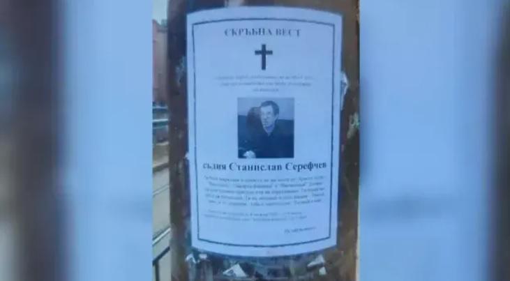 Отново разлепиха некролози на жив съдия